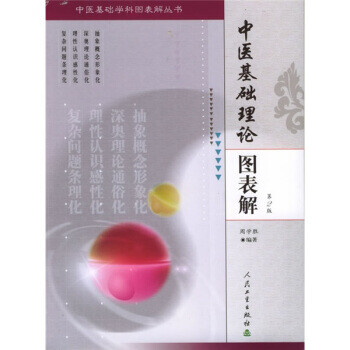 中医基础理论 图表解 周学胜 著【正版书】