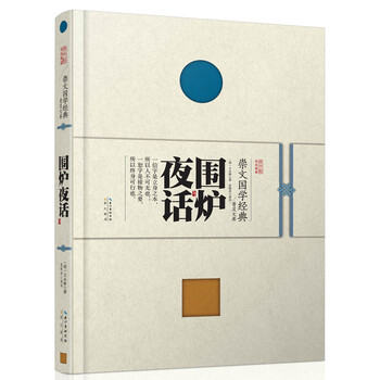 崇文国学经典普及文库  围炉夜话 9787540338916【可开发票】