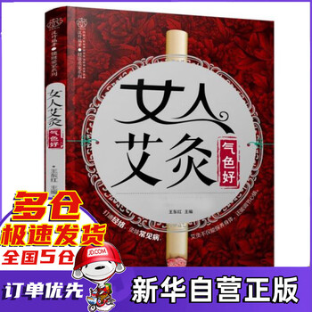女人艾灸气色好/健康爱家系列