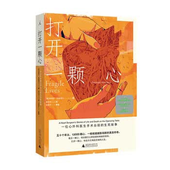 正版全2册 刀锋人生+打开一颗心打开心外科医生的心 手术台前的生死故事斯蒂芬韦斯塔比心路历程生心脏医学理想国纪实报告文学 医学纪实故事  打开一颗心（定价56元）