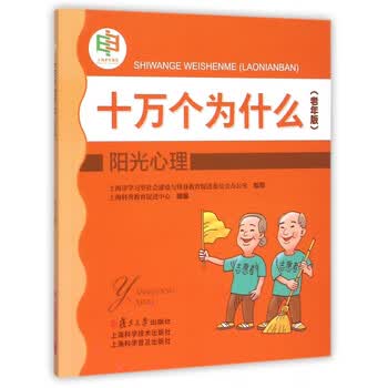 阳光心理(老年版)/十万个为什么