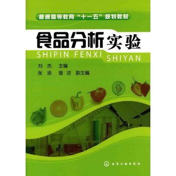 食品分析实验 刘杰 主编