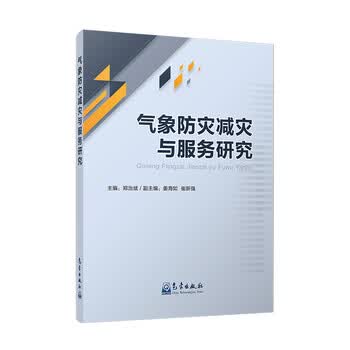 气象防灾减灾与服务研究9787502968113气象出版