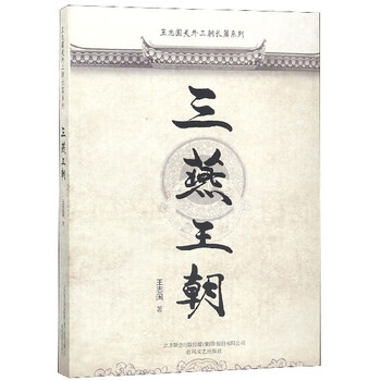 三燕王朝/王志国关外三朝长篇系列