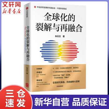 【2021中国好书】全球化的裂解与再融合 朱云汉著 许倬云 作序推荐 对裂解的世界进行再融合 是中国推动构建新秩序的新思维 中国好书入围作品