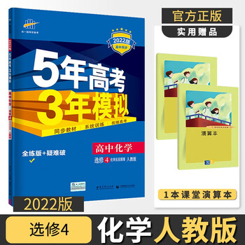 2022版五年高考三年模拟高中高二曲一线课本同步训练练习册五三53全练教辅辅导资料书5年高考3年模拟 化学4选修四人教版化学反应原理