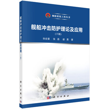 [正版图书]舰船冲击防护理论及应用（下册）