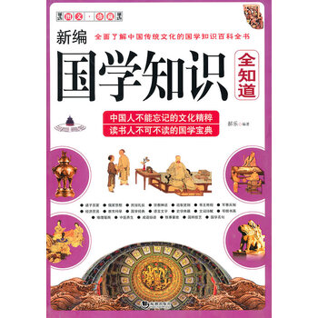 新编国学知识全知道【正版图书】