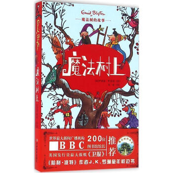 魔法树的故事-魔法树上 (英)伊妮德·布莱顿【正版书】