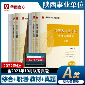 华图陕西省综合管理A类事业单位考试2022陕西用书综合应用能力职业能力倾向测验教材历年真题试卷省属西 陕西省版 综合管理A类 【教材历年四本】赠课程