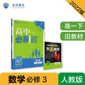 高中必刷题高一下 数学必修3 RJ人教 2022（旧教材地区）理想树