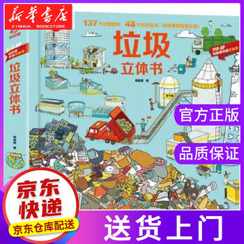 【现货京送】垃圾立体书 呦呦童 安徽科学技术出版社