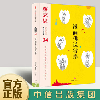 蔡志忠漫画古籍典藏系列：漫画佛说彼岸