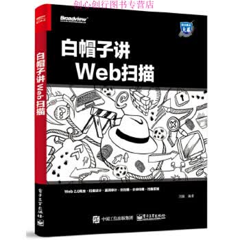 白帽子讲Web扫描刘漩 9787121314773