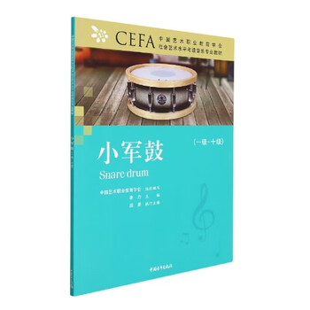  小军鼓（一级~十级）9787515364230