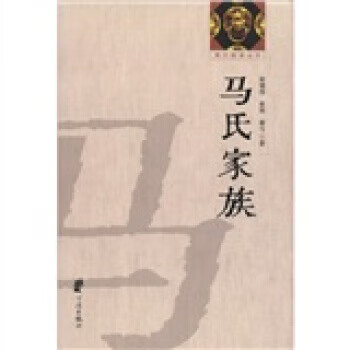 马氏家族 俞建伟等 宁波出版社