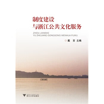 制度建设与浙江公共文化服务【正版图书】