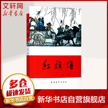 红旗谱 梁斌 一部描绘农民革命斗争的壮丽史诗