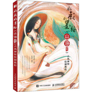 水彩水墨绘《山海经》古风神怪绘制教程