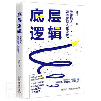 底层逻辑(厉害的人如何实现人生逆袭)励志与成功心理通俗读物图书