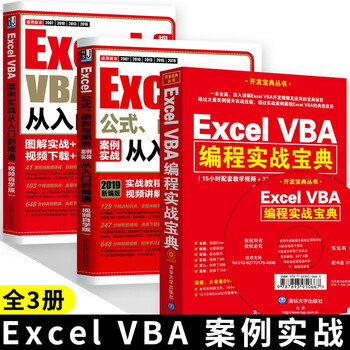 Excel VBA编程实战宝典(含光盘) 表格入门技巧 案例实战从入门到精通Excel公式、函数