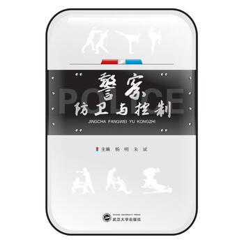 警察防卫与控制