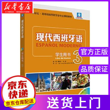 【现货京送】现代西班牙语-3-学生用书- 董燕生 刘建编 外语教学与研究出版社