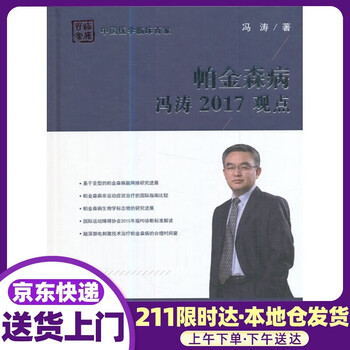 帕金森病冯涛2017观点 冯涛 科学技术文献出版社