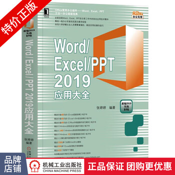 [包邮特价]Word/Excel/PPT 2019应用大全 232905