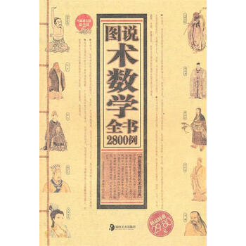 图说术数学全书2800例 慕容子敬　主编 湖南美术出版社