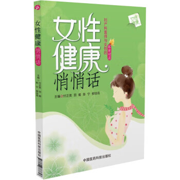 女性健康悄悄话【正版图书】