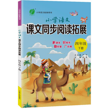 小学语文课文同步阅读拓展 四年级下册人教版教材同步阅读训练2022年春