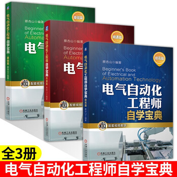 电气自动化工程师自学宝典 基础篇+提高篇+精通篇 电工操作技能书籍自动化设备 工业技术 蔡杏山