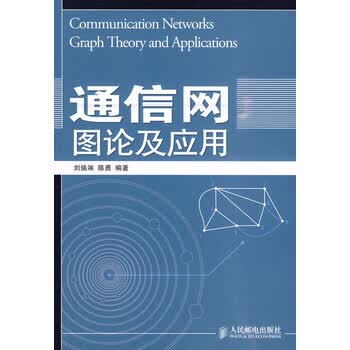 通信网图论及应用 刘焕淋,陈勇著 人民邮电出版社