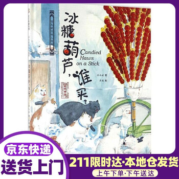保冬妮京味儿绘本:冰糖葫芦,谁买 保冬妮, 吴翟 新疆青少年出版社