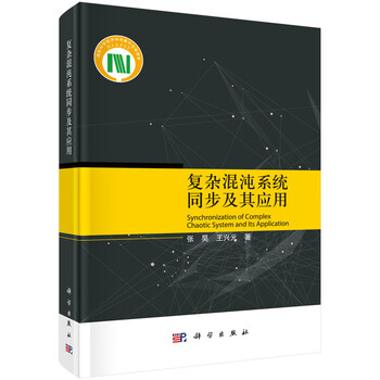 复杂混沌系统同步及其应用/张昊,王兴元