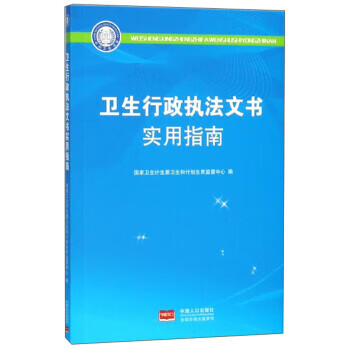 卫生行政执法文书使用指南 国家卫生计生委卫生和