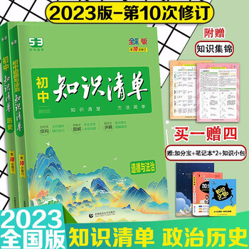 【自选】2023版曲一线知识清单初中语文数学英语物理化学政治历史地理生物9本全套七八九年级初一初二初三基础知识大全初一二三中考总复习资料公式点工具书 知识清单初中政治历史2本   第10次修订全彩版