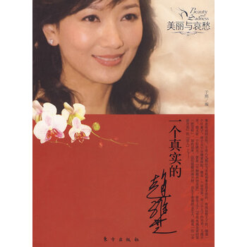 一个真实的赵雅芝—美丽与哀愁 于熙 9787506031448 东方出版社