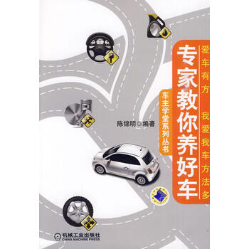 专家教你养好车【正版图书】