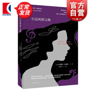 行过死荫之地 劳伦斯布洛克 当代美国冷硬派侦探小说代表 侦探小说 悬疑推理作品系列 外国文学读物