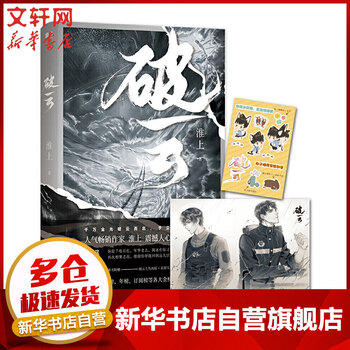 【包邮】破云 淮上小说