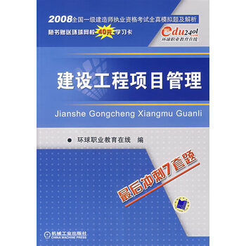 2008建设工程项目管理 环球职业教育在线 机械工业出版社