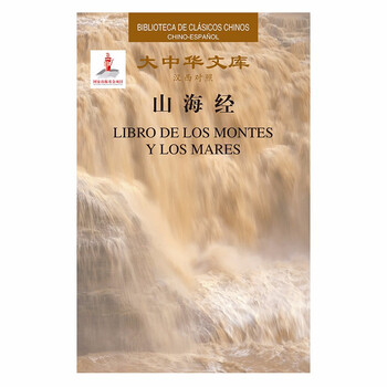 [正版图书]大中华文库-山海经（汉西）