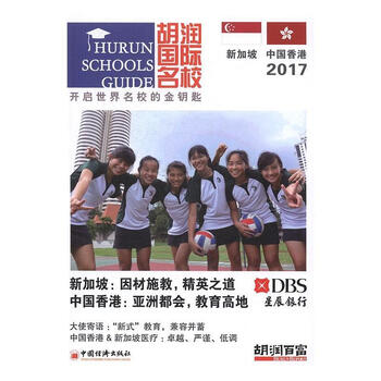 RT正版 2017-胡润国际名校- 中国香港
