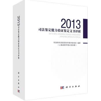 2013年度司法鉴定能力验证文书评析 司法鉴定科学技