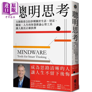 聪明思考 大师教你100多种关于生活 财富 职场 人生的智慧推论心智工具 港台原版 Richard E. Nisbett 远流