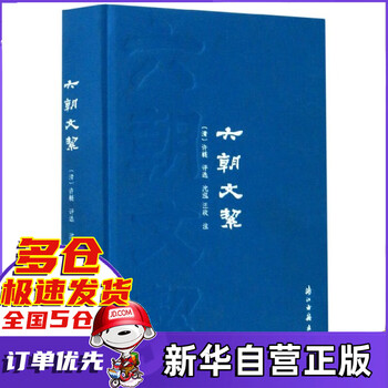 六朝文絜(精)