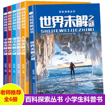 儿童科普 未解之谜大百科探索丛书 全套6册