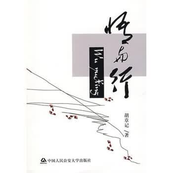 悟与行胡章记著中国人民公安大学出版社